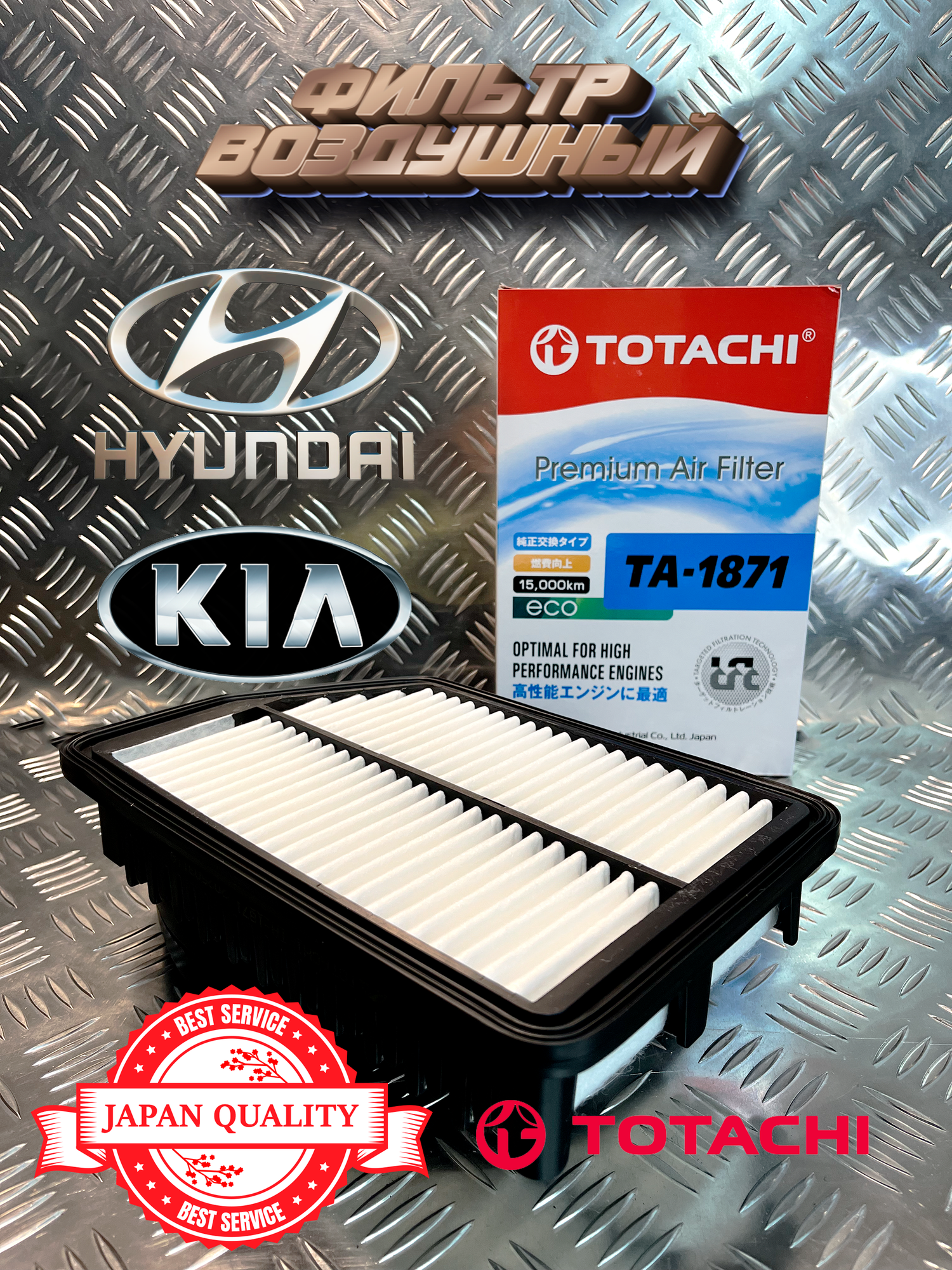 Фильтр воздушный Hyundai Elantra MD, AD I30 Kia Cee'd, JD, Cerato YD, TOTACHI TA-1871 28113-3X000 MANN C 26 022