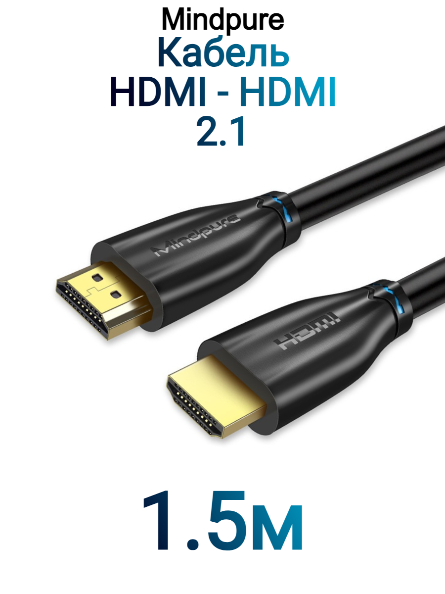 Кабель Mindpure HDMI - HDMI 2.1 8k 60Hz, 4k 120Hz, HDR, eARC, HD007 1.5м.