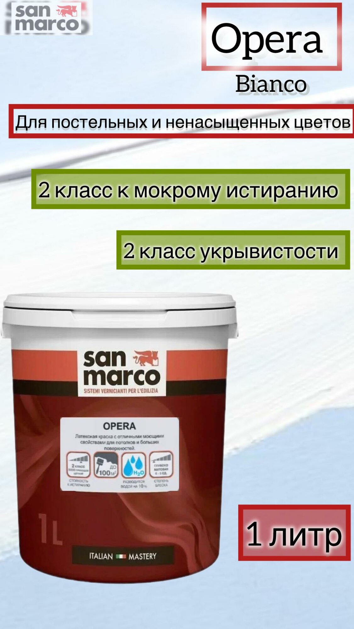 Краска San Marco Opera bianco интерьерная, моющаяся, глубокоматовая, белая,1л