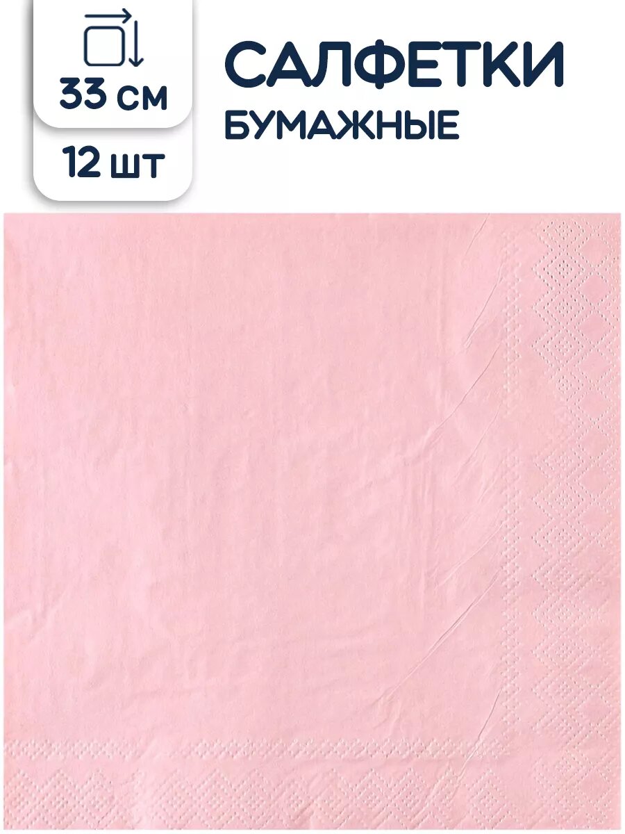 Салфетки бумажные Веселая затея для праздника и пикника Пастель розовая, 33х33 см, 12 шт