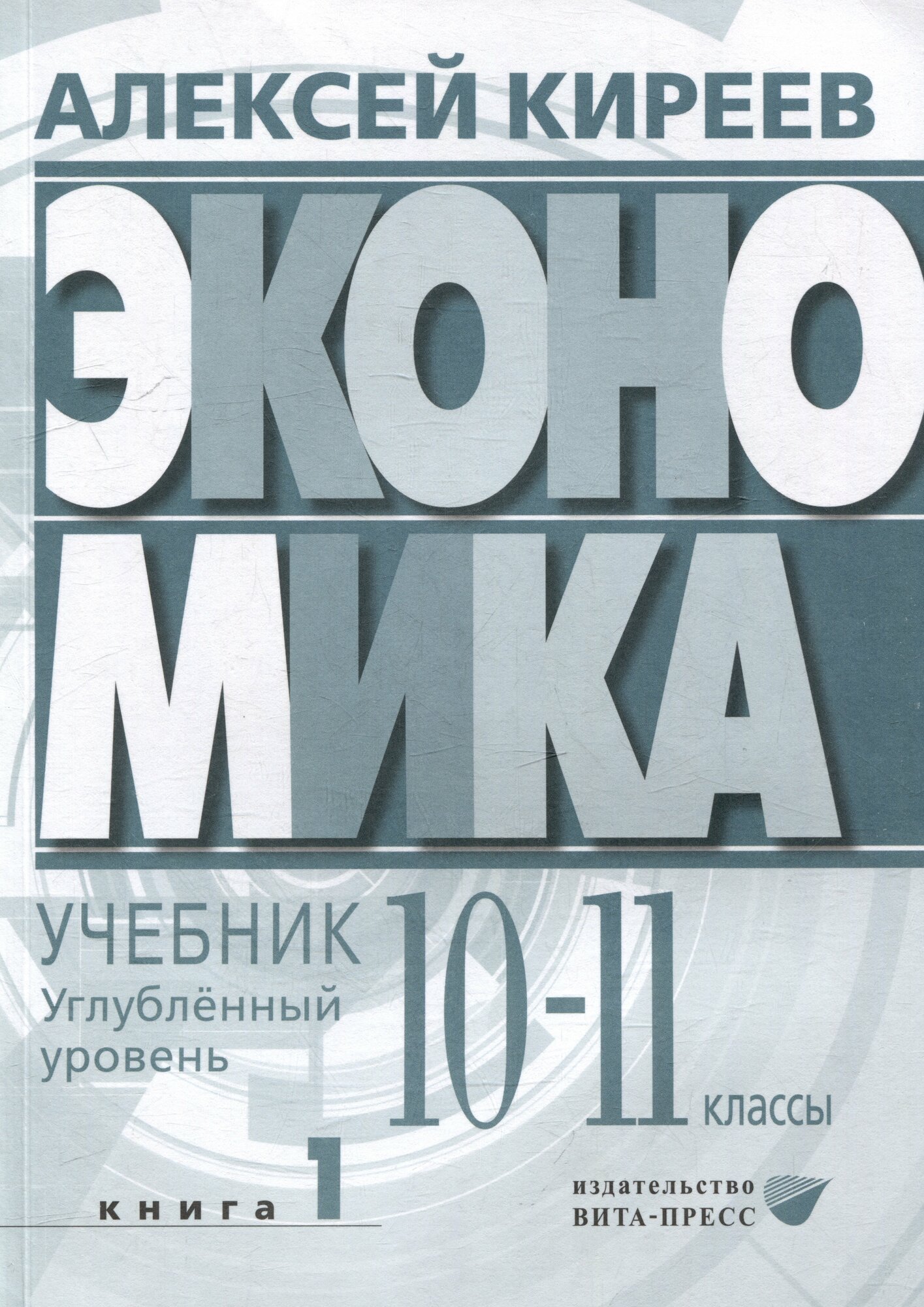 Экономика. Углубленный уровень: в 2 книгах. Книга 1: учебник для 10-11 классов общеобразовательных организаций