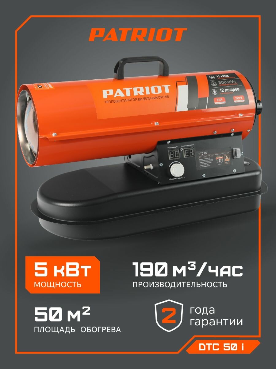 Тепловая пушка дизельная PATRIOT DTC-115, 12 кВт, 500 м3/ч, термостат