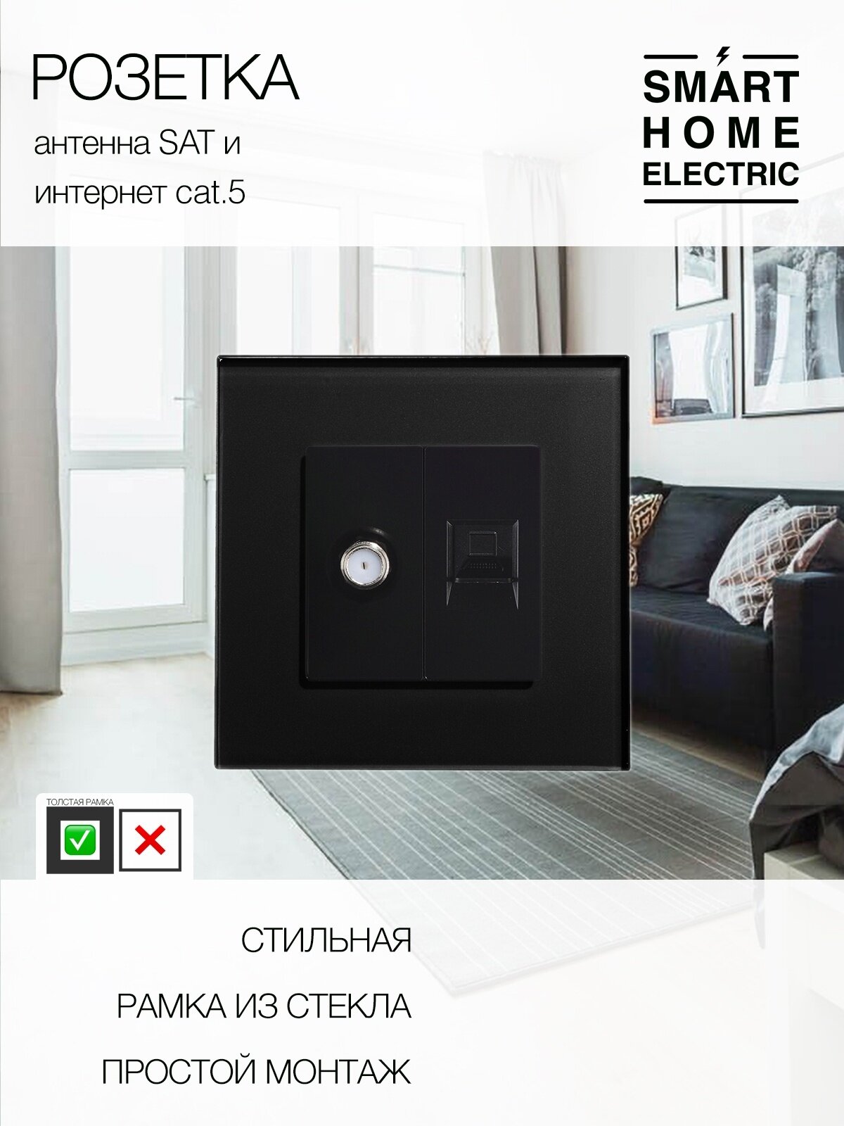 Розетка, на 1 пост, со стеклянной рамкой (Интернет RJ-45 + ТВ SAT) черная