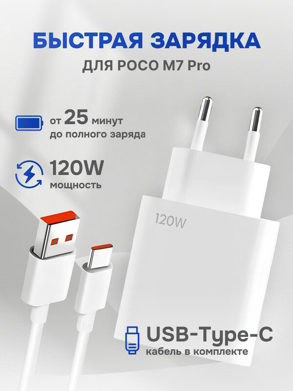 Зарядное устройство для телефона POCO M7 Pro (Поко М7 Про) / Быстрая зарядка 120W / кабель type c в комплекте