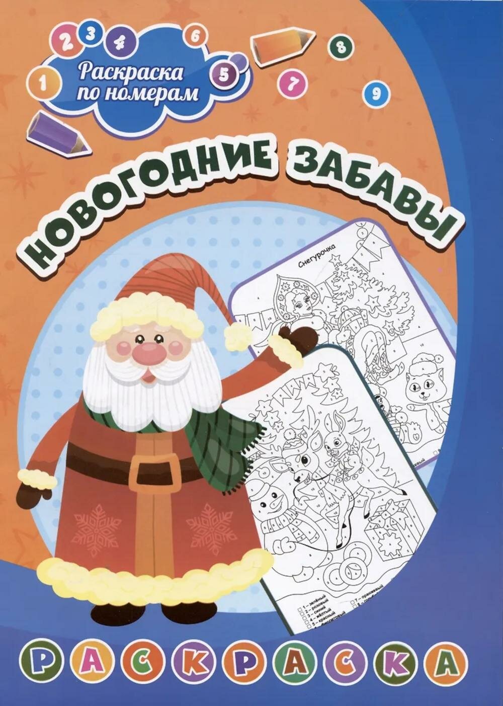 Раскраска по номерам. Новогодние забавы. Учитель