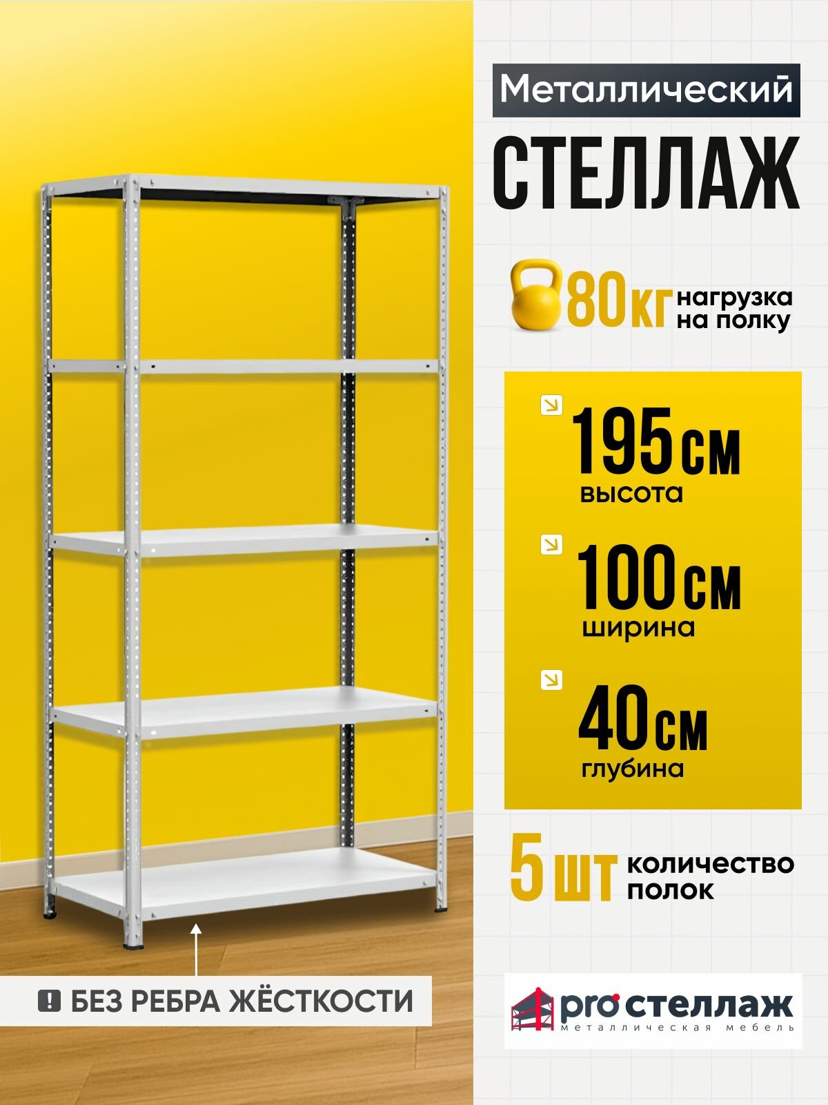 Стеллаж металлический напольный 195*100*40 см, 5 полок