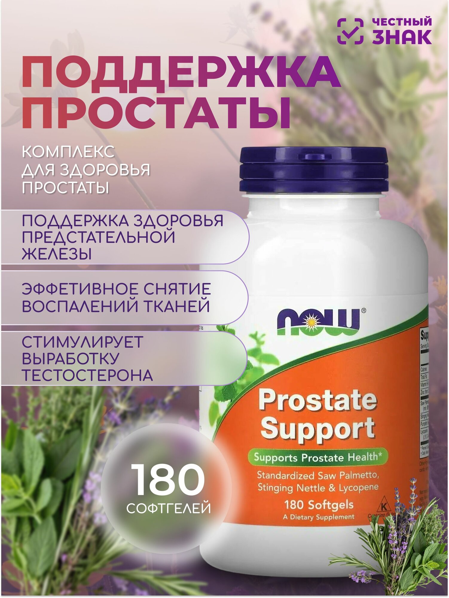 Поддержка простаты NOW PROSTATE SUPPORT 180 SGEL