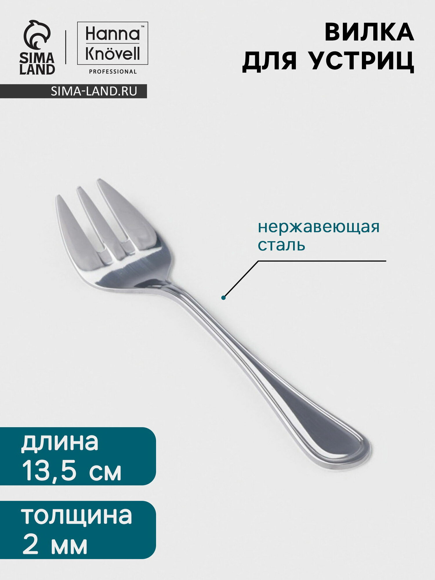 Вилка для устриц Oester, 13.5 см, толщина 2 мм, нержавеющая сталь, серебристая, 6 шт.