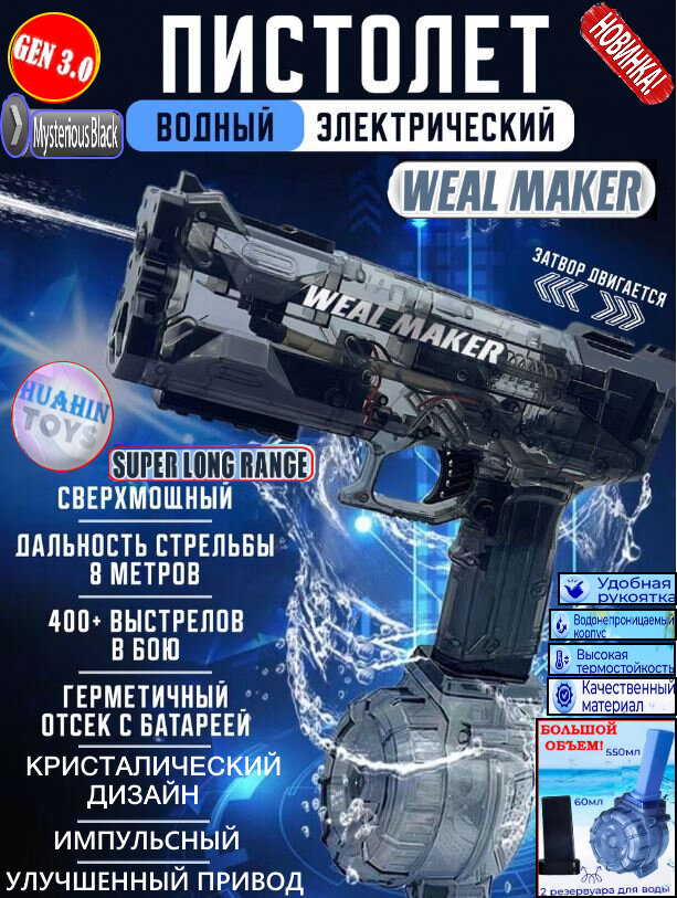 Водяной электрический пистолет импульсный WEAL MAKER/Сверхмощный премиум новинка 3 поколения с улучшенным приводом/Большой объём 2 обоймы/Черный