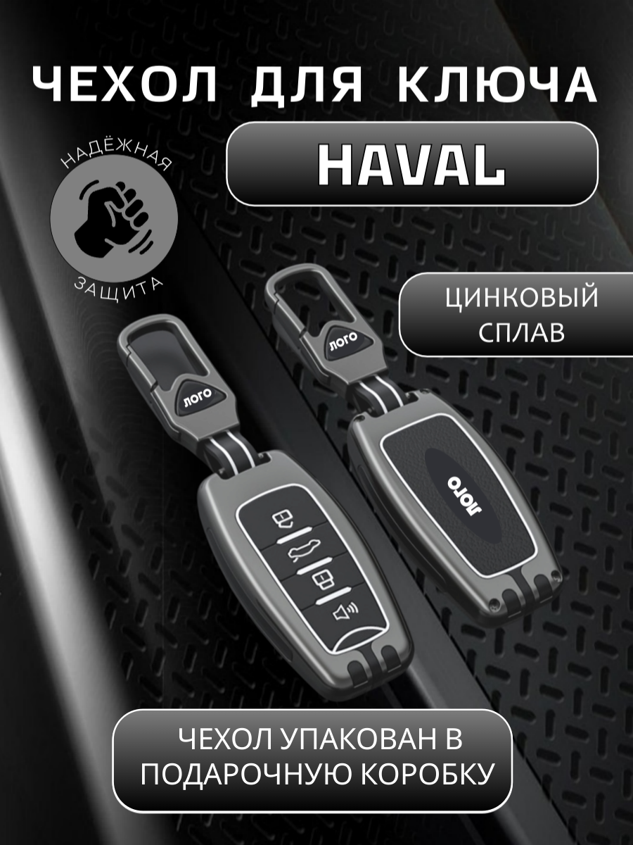 Чехол для ключа HAVAL 4 кнопки в подарочной коробке
