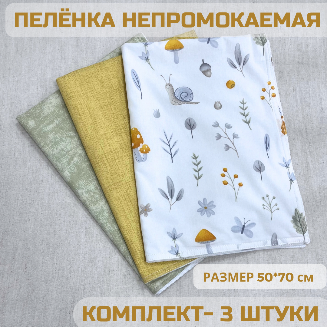 Непромокаемые детские пеленки 50×70см 3шт, ILANTO kids, грибы