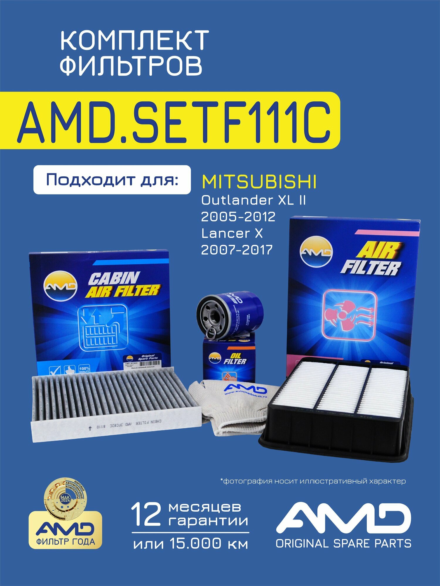 Комплект фильтров для MITSUBISHI Outlander XL CW_W Lancer X CY_A / AMD. SETF111C