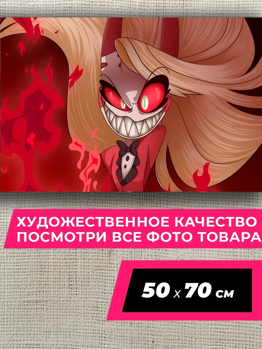 Постер Отель Хазбин на стену 39 Hazbin Hotel 50 на 70, матовая фотобумага премиум качества