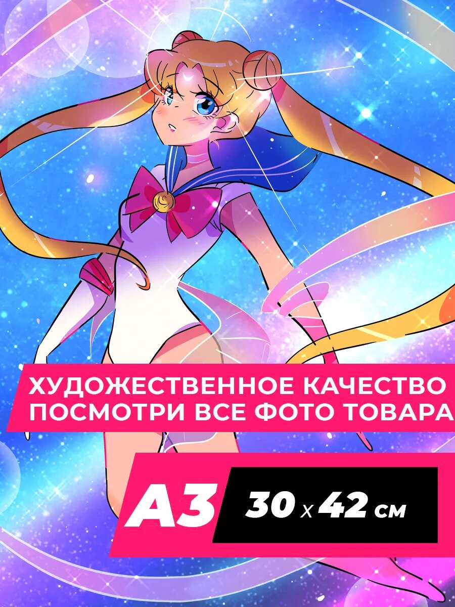 Постер Сейлор Мун на стену 2 Sailor Moon A3, матовая фотобумага премиум качества
