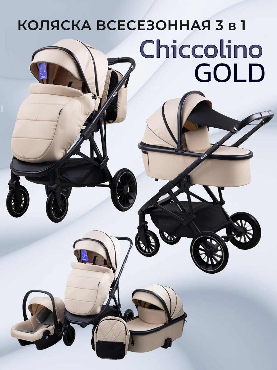 Детская коляска 3 в 1 для новорожденных с автолюлькой Chiccolino Gold цвет бежевый