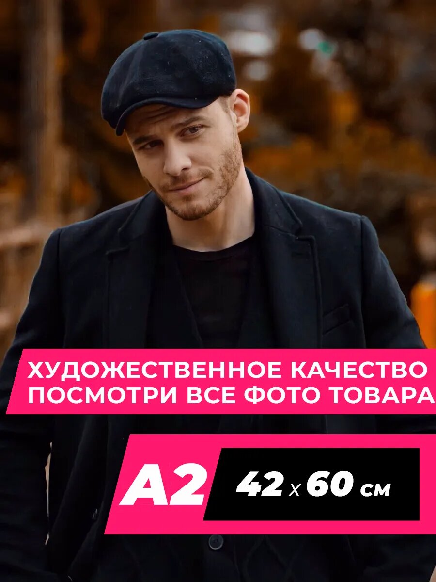 Постер Серкан Болат на стену 3 Serkan Bolat A2, матовая фотобумага премиум качества
