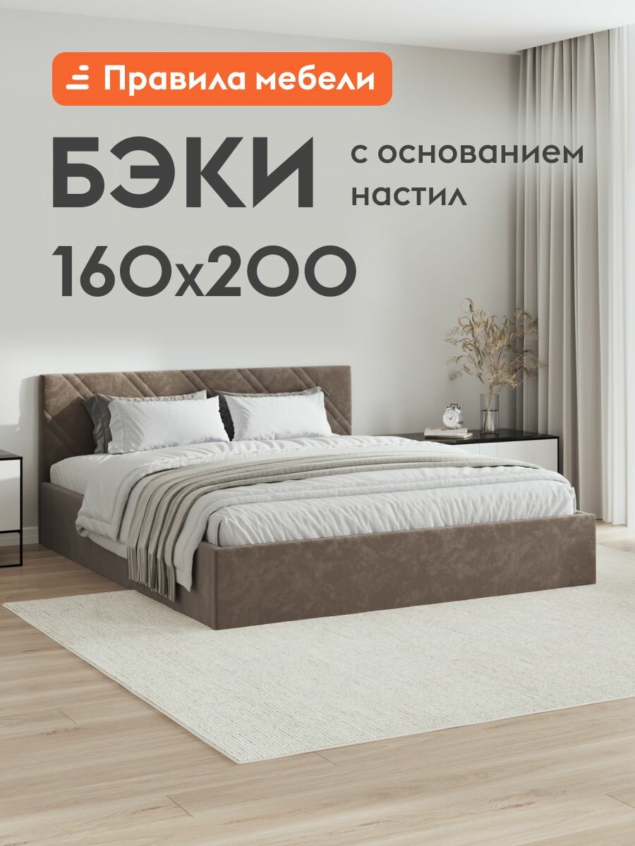 Двуспальная кровать Бэки 160х200 см, с основанием настил, с мягким изголовьем, Какао, велюр