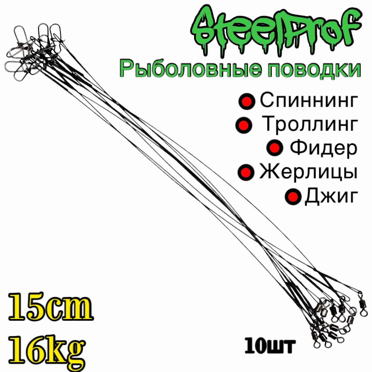 Рыболовные поводки, для спиннинга, жерлиц, троллинга, джига