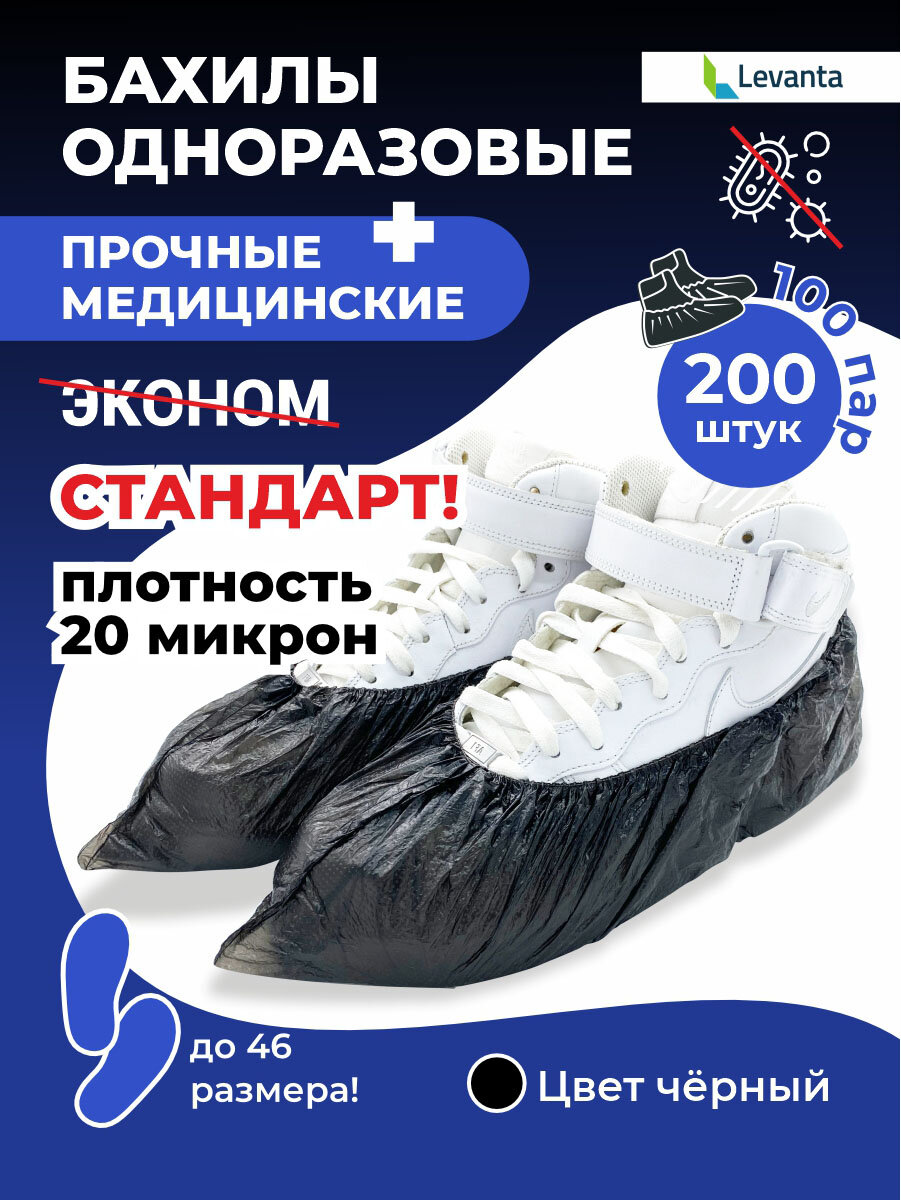 Бахилы медицинские одноразовые черного цвета 20 микрон 200 штук