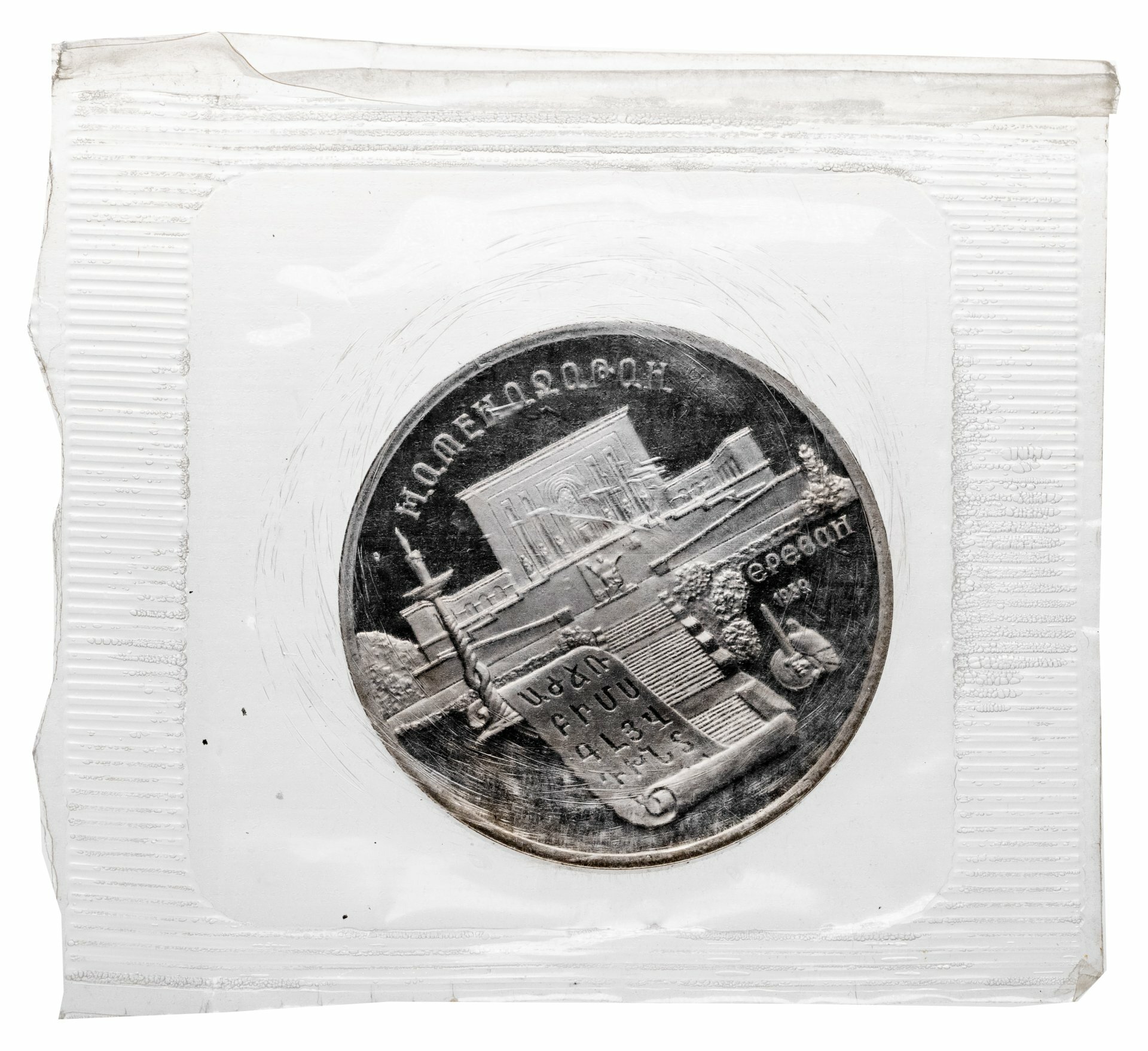 5 рублей 1990 Proof "Институт древних рукописей Матенадаран в Ереване" в банковской запайке, Мельхиор медь-никель