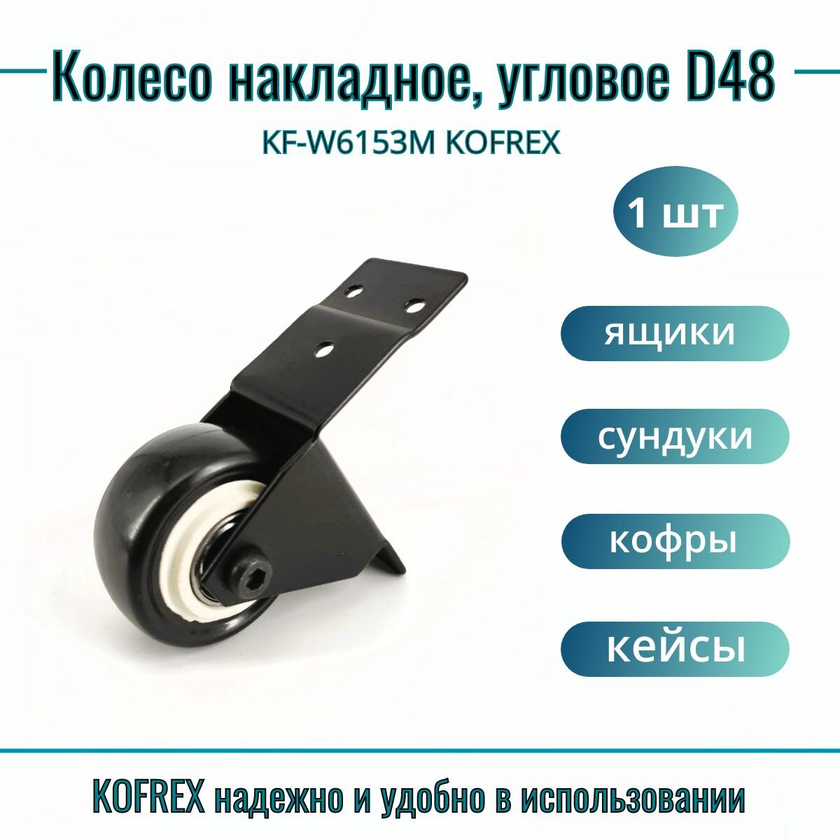 Колесо накладное, угловое D48 (металл), KF-W6153M KOFREX