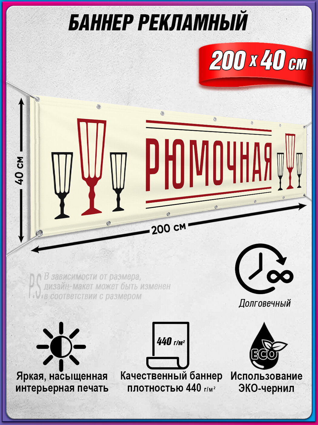Баннер, рекламная вывеска "Рюмочная" / 2x0.4 м.