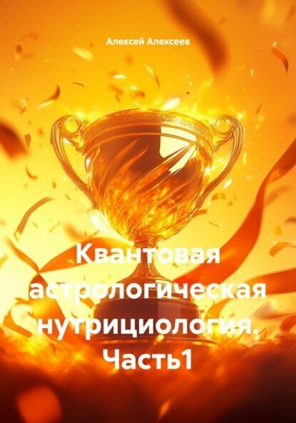 Квантовая астрологическая нутрициология. Часть1 [Цифровая книга]