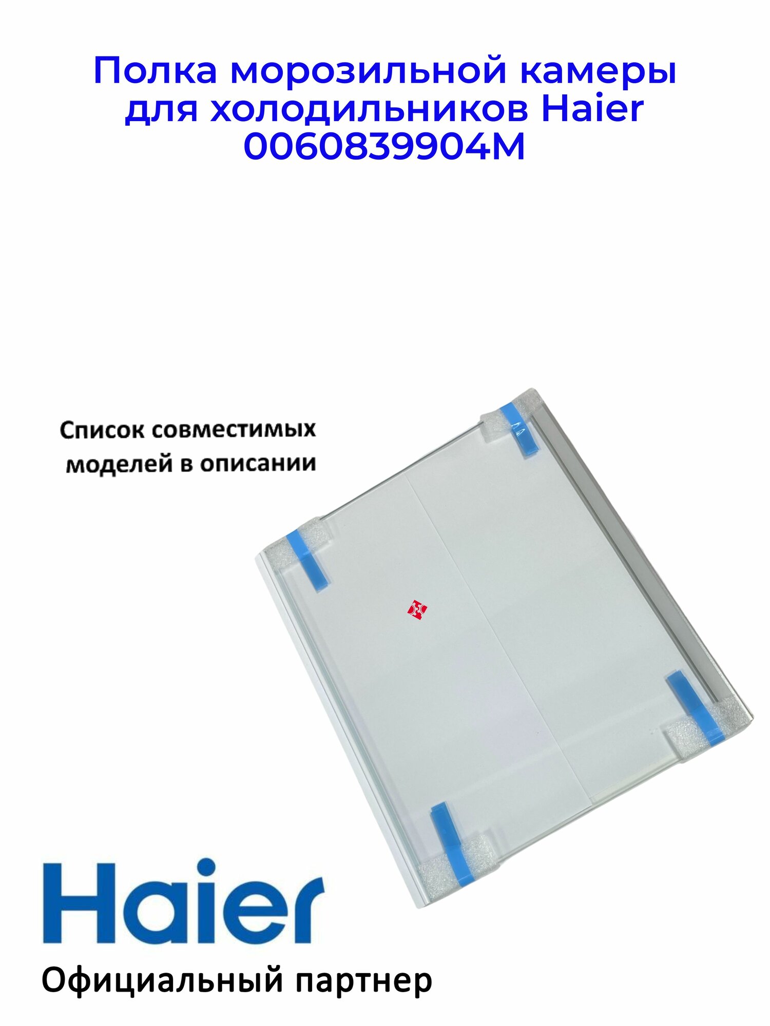 Полка морозильной камеры для холодильников Haier 0060839904M, Оригинал
