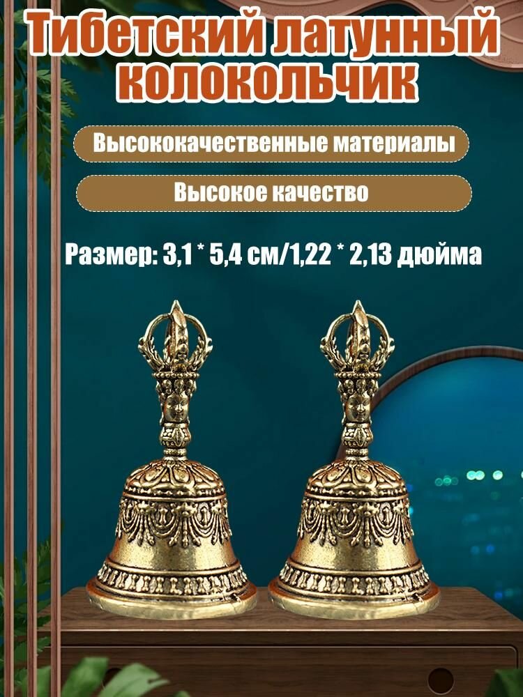 1 латунный колокольчик в тибетском стиле, оригинальный подарок, украшение для дома.