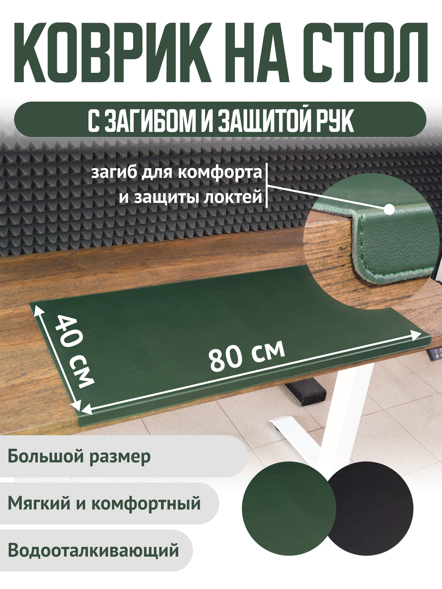 Upstol Коврик для мыши и клавиатуры 80х40 см с загибом, накладка над стол, подкладка настольная, экокожа, темно-зеленый