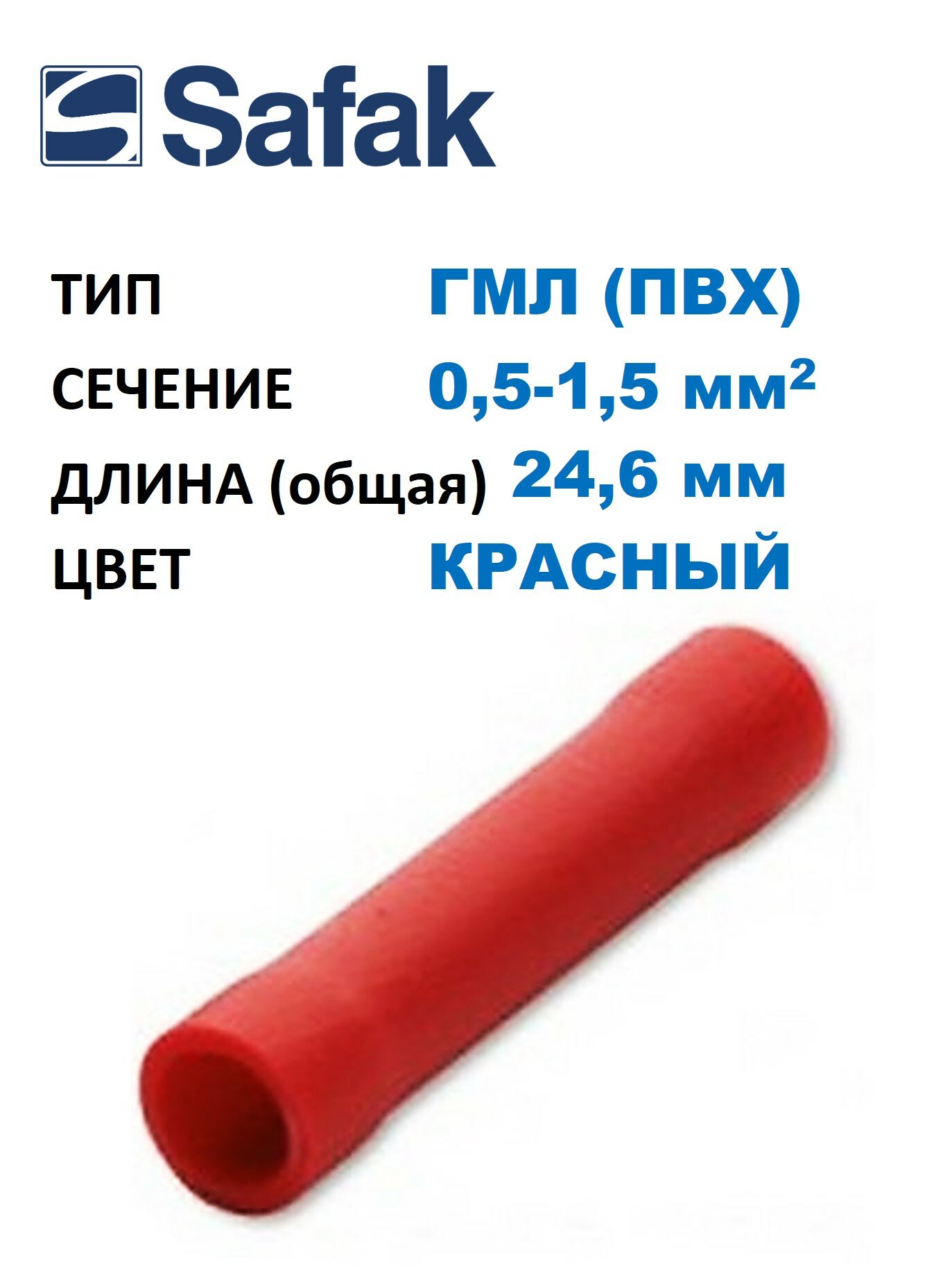 Гильза соединительная Safak 0,5-1,5 мм2 по DIN46237 медная луженая, в изоляции ПВХ, красный (200 шт. в уп.)