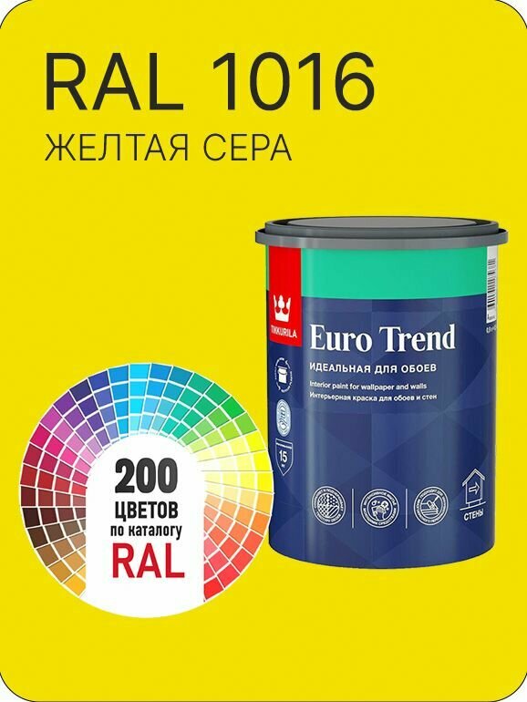 Краска по обоям для стен и потолка Tikkurila Euro Trend желтая сера Ral 1016 0.9 л.