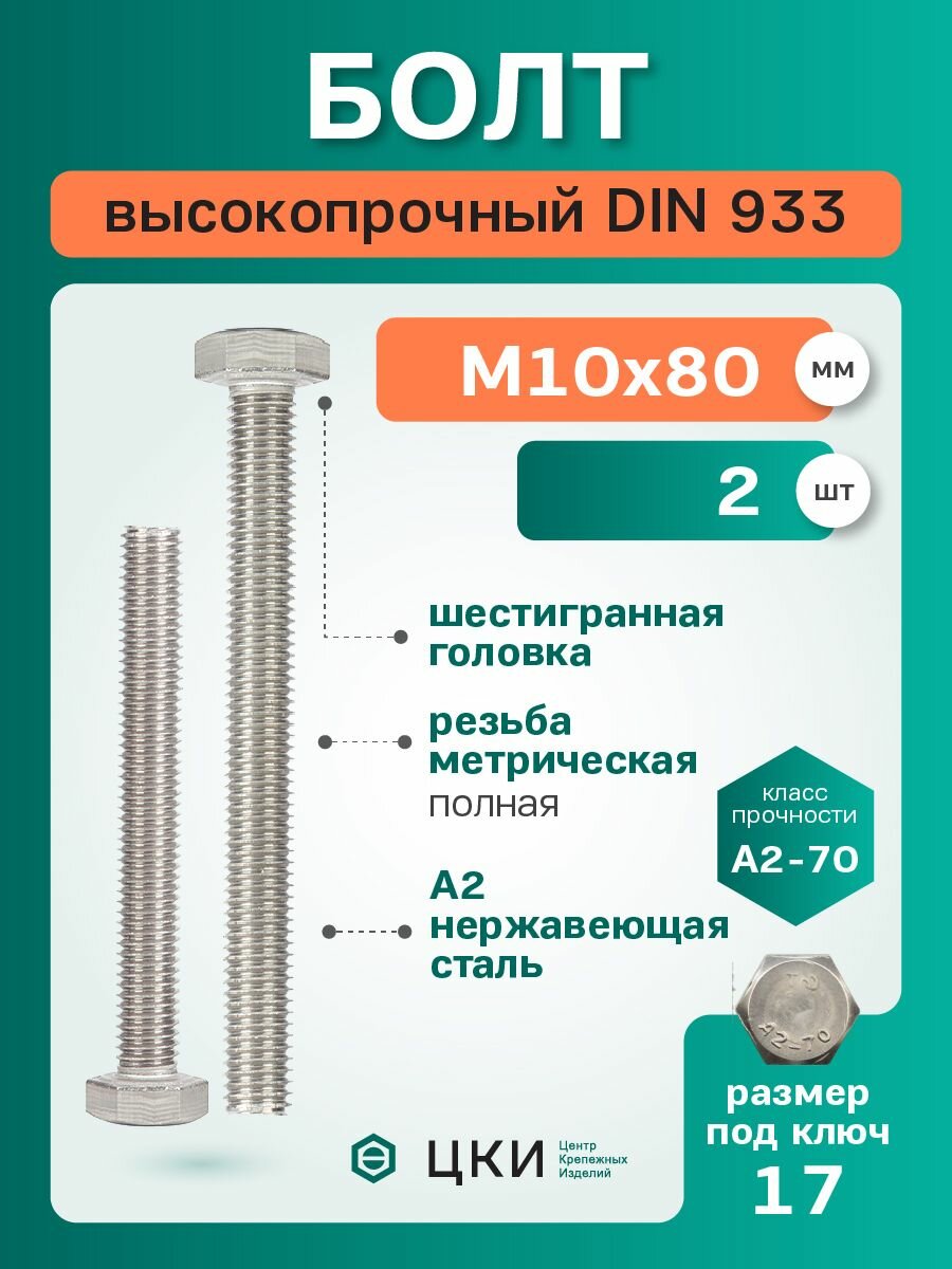 Болт din933 м10х80 А2 SW 17 (упак 2 шт)