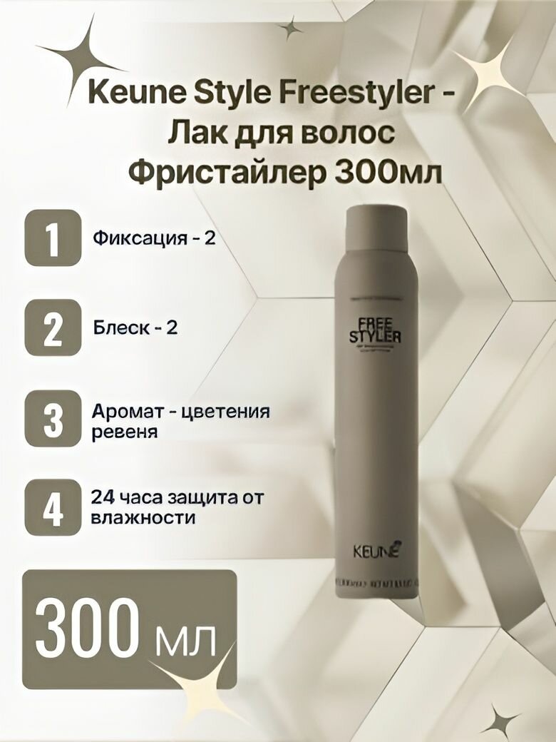 Keune Лак для волос Фристайлер (Keune Style Freestyler) 300мл