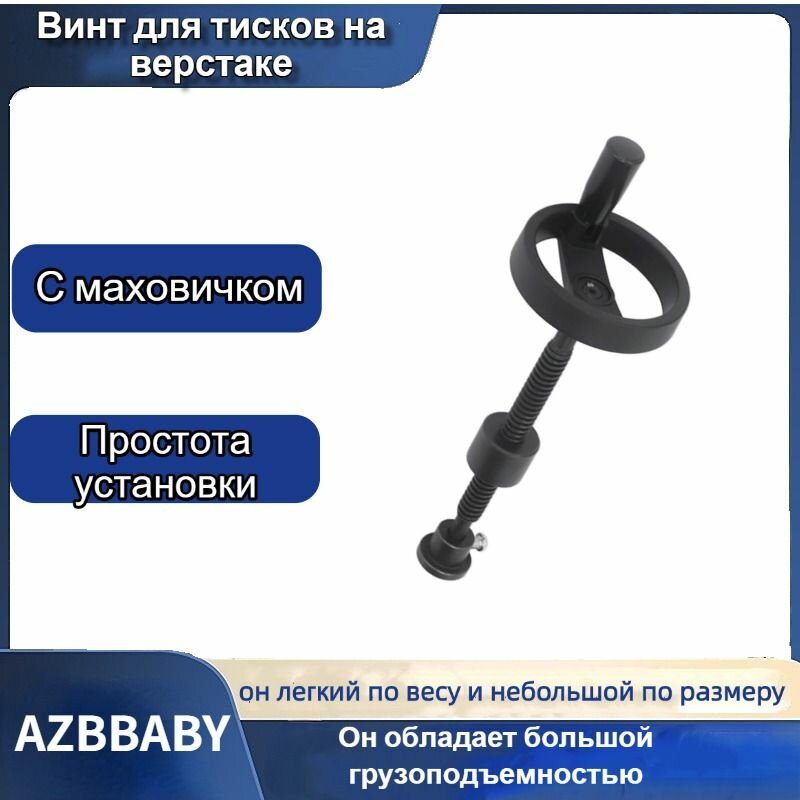 Винт для тисков T16x220 мм, самоблокирующийся, с маховичком