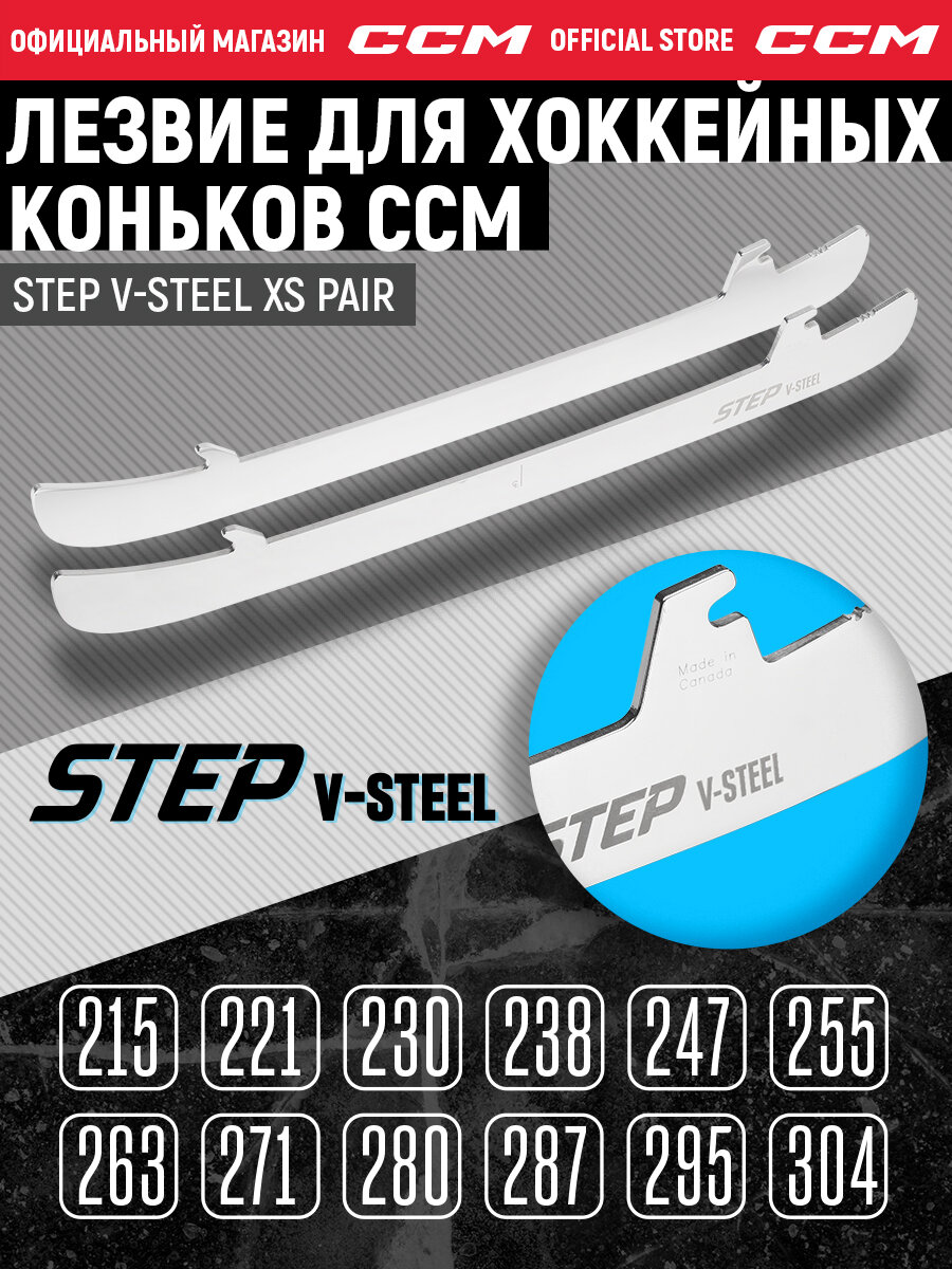 Лезвие для коньков под стакан CCM STEP VSTEEL XS PAIR, размер 255 мм