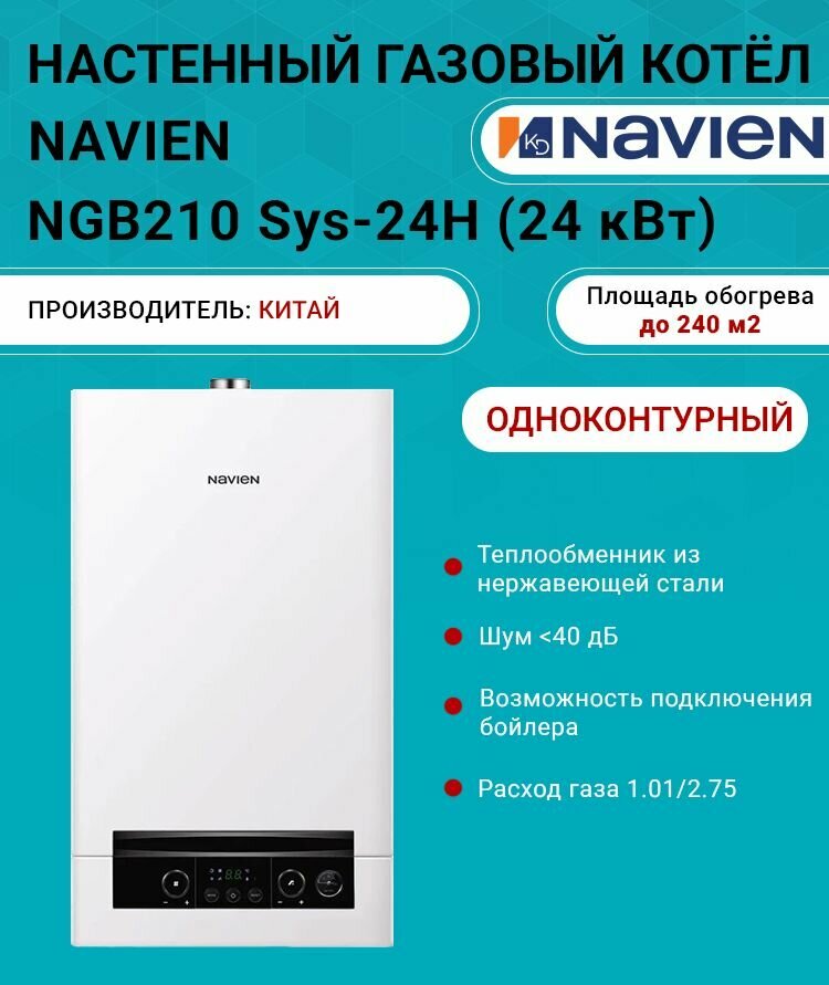 Газовый котел одноконтурный 24 кВт. NAVIEN Heatluxe NGB210 SYSTEM 24H PNGB2100024L002 настенный
