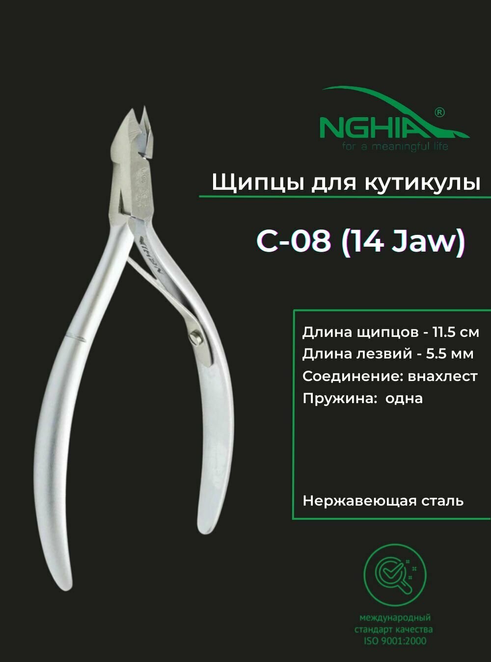 NGHIA Кусачки для кутикулы C-08 (Jaw 14), для маникюра и педикюра, нержавеющая сталь, длина лезвий 5,5 мм.