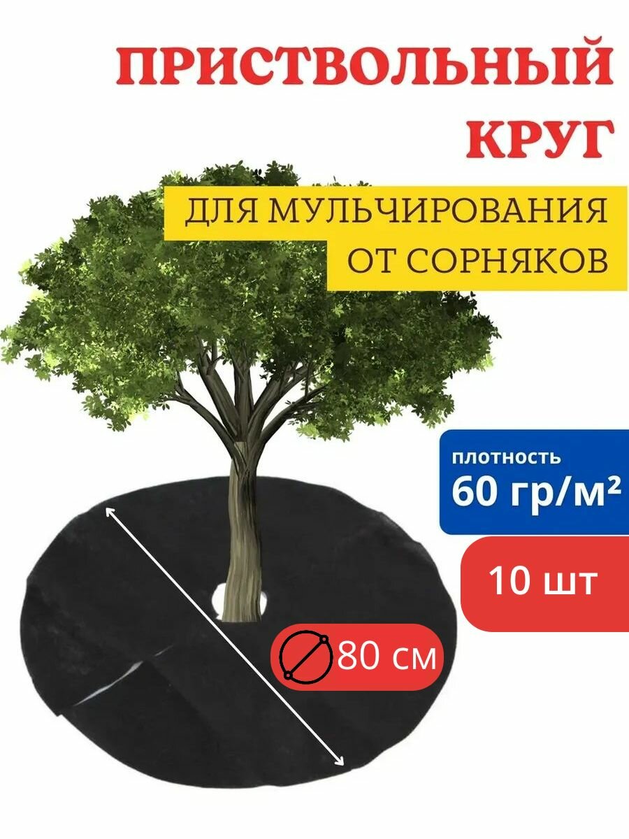 Приствольный круг с УФ чёрный 60 г/м2, 80 см, 10 шт