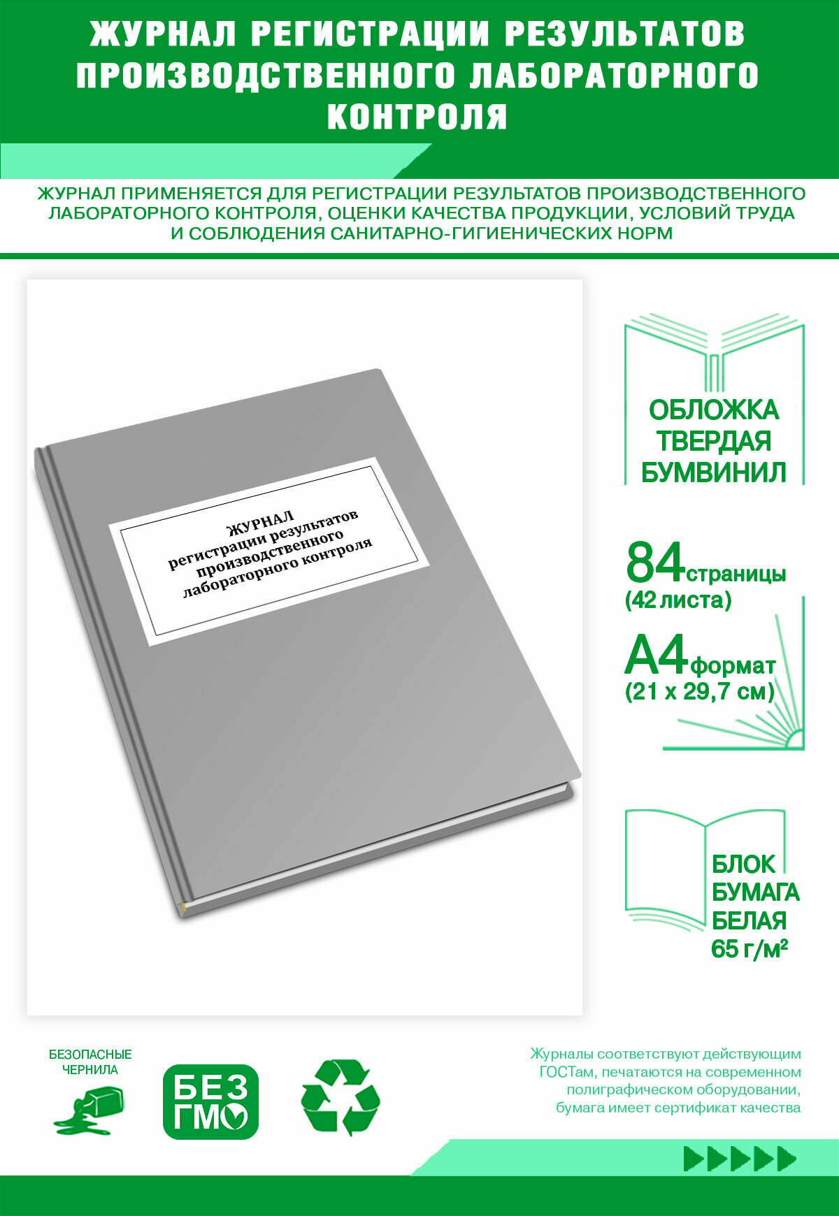 Журнал регистрации результатов производственного лабораторного контроля 84 страниц Твердый, серый, бумвинил