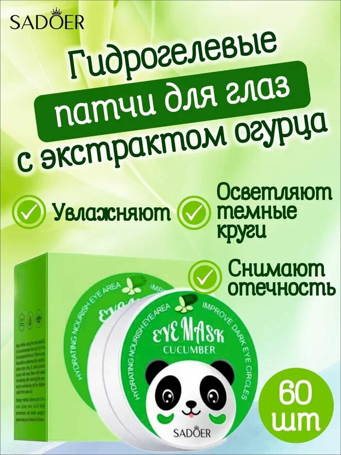 Sadoer. Патчи для глаз гидрогелевые с экстрактом огурца, 60 штук