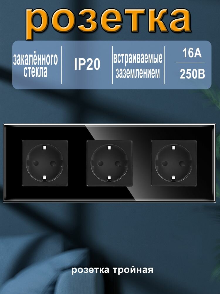 Розетка тройная встраиваемая с заземлением черная стеклянная.