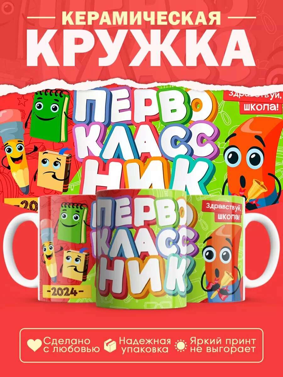 Кружка керамическая первоклассник 2024, яркий принт, объем 330 мл