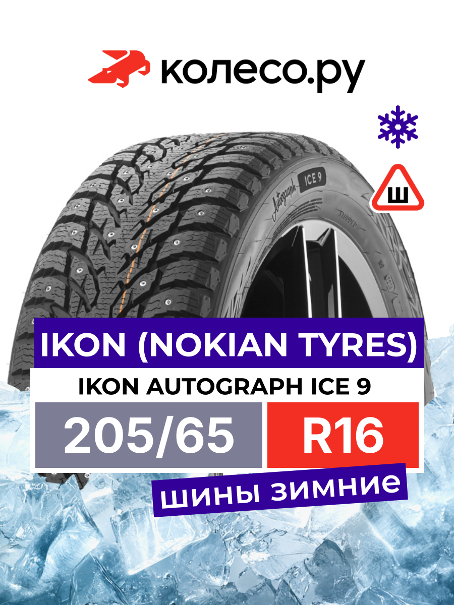 Шины зимние Ikon Tyres Ikon Autograph Ice 9 205/65 R16 95T шипованная зимняя резина
