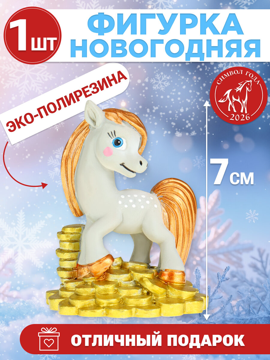 Статуэтка — фигурка из полирезины новогодняя Пони в монетках 6*7см символ года 2026 НУ-2569