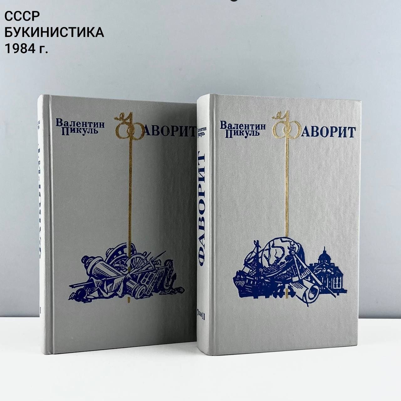 Книги в двух томах В. Пикуля «Фаворит». Изд-во Лениздат. СССР, 1984 г.