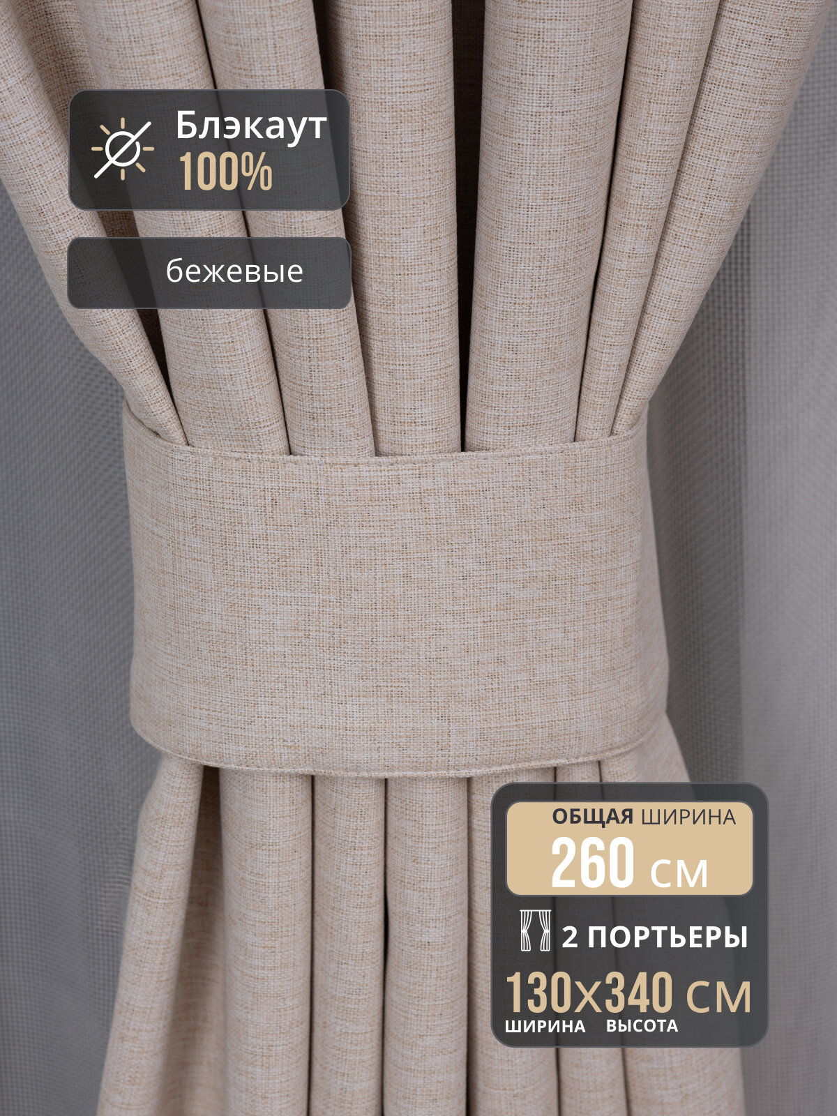 Комплект штор Блэкаут 100% для комнаты 260*340 бежевый, полотно шириной по 130 см и высотой 340 см, шторы в спальню