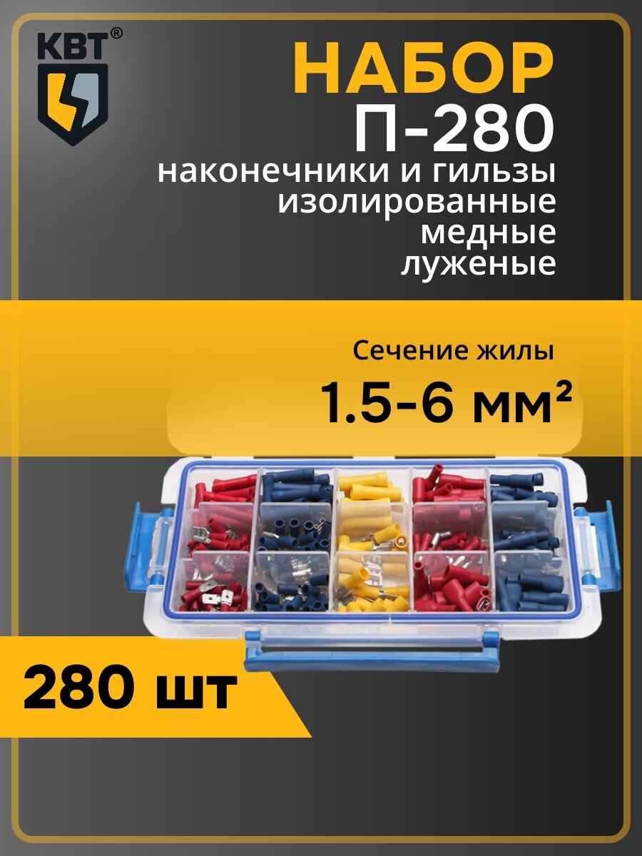 Набор изолированных разъемов П-280 КВТ {79431} (280 шт./упак.)