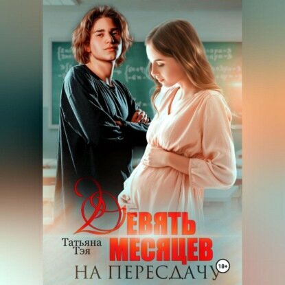 Девять месяцев на пересдачу [Аудиокнига]