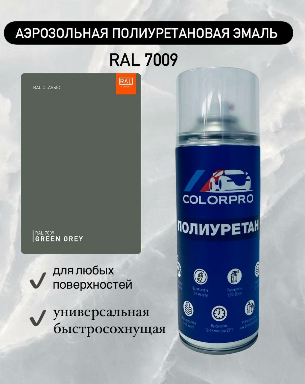 Аэрозольная полиуретановая эмаль, цвет RAL 7009 Матовая